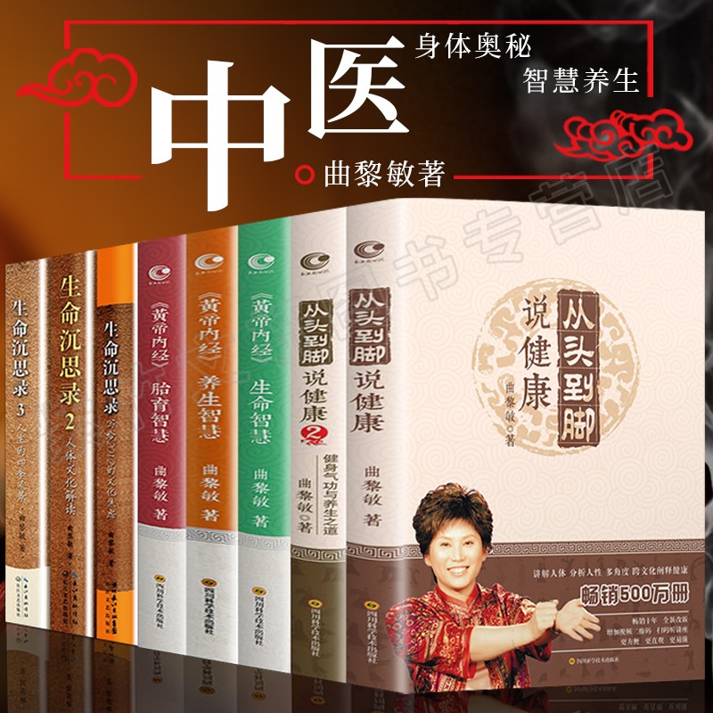 全套8册曲黎敏的书籍生命沉思录全3册启示录 三册从头到脚2册讲健康 曲黎敏讲黄帝内经 原著全集 原著全集