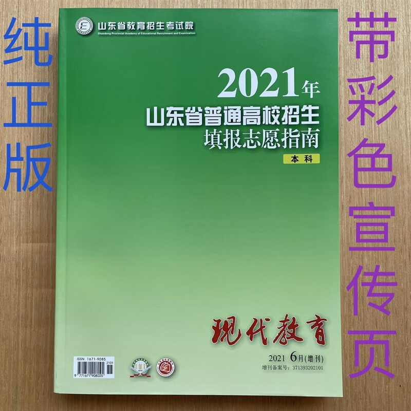2021年山东省普通高校招生填报志愿指南本科 山东省教育考试院编