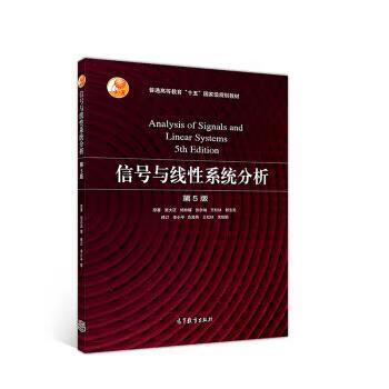 【用过的图书 少量笔记 择优发货 保证】信号与线性系统分析第五5版吴大正著