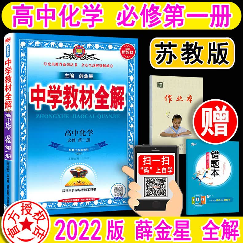 2022版 中学教材全解 配套新教材 高中语文必修上册 必修一1数学 人教AB版北师大 英语物化生政史地 新高一同 化学必修第一册苏教版