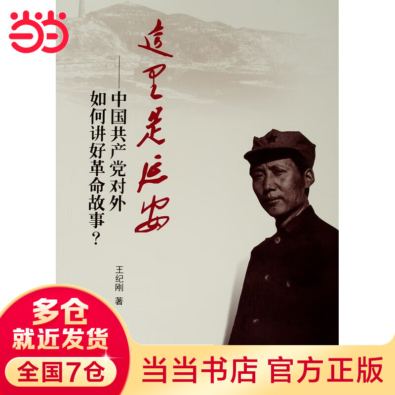 这里是延安——中国共产党对外如何讲好革命故事？