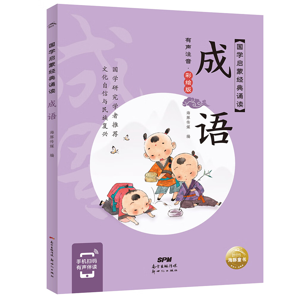 国学经典启蒙诵读：成语9787558329937