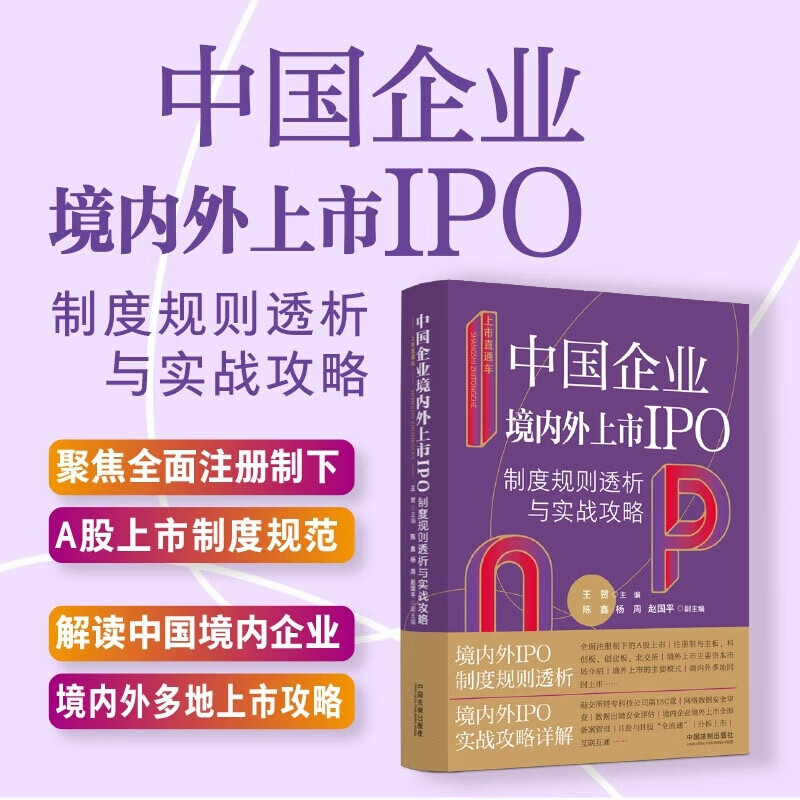2023新书 上市直通车 中国企业境内外上市IPO制度规则透析与实战攻略 王贺 主编 中国法制出版社 9787521635713