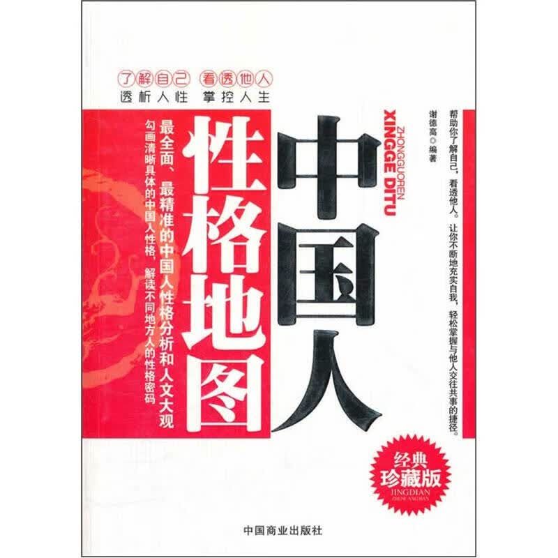 中国人性格地图（经典）【好书】