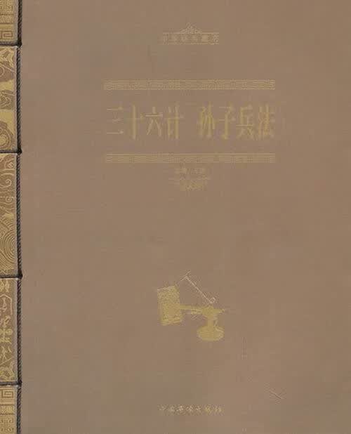 三十六计·孙子兵法 思履主编【书】