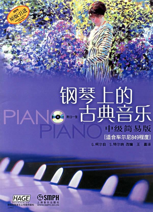 钢琴上的古典音乐:中级简易版