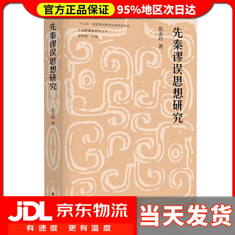 中国逻辑史研究丛书：先秦谬误思想研究 张美玲