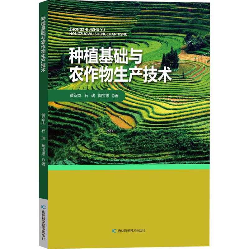 种植基础与农作物生产技术 图书