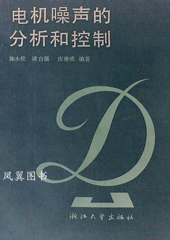 电机噪声的分析和控制 陈永校编著 浙江大学出版社