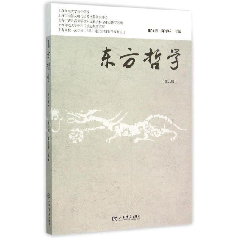东方哲学 崔宜明,陈泽环 编 上海书店出版社