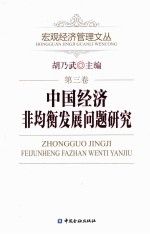 中国经济非均衡发展问题研究