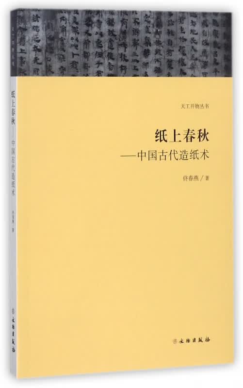 纸上春秋--中国古代造纸术/天工开物丛书