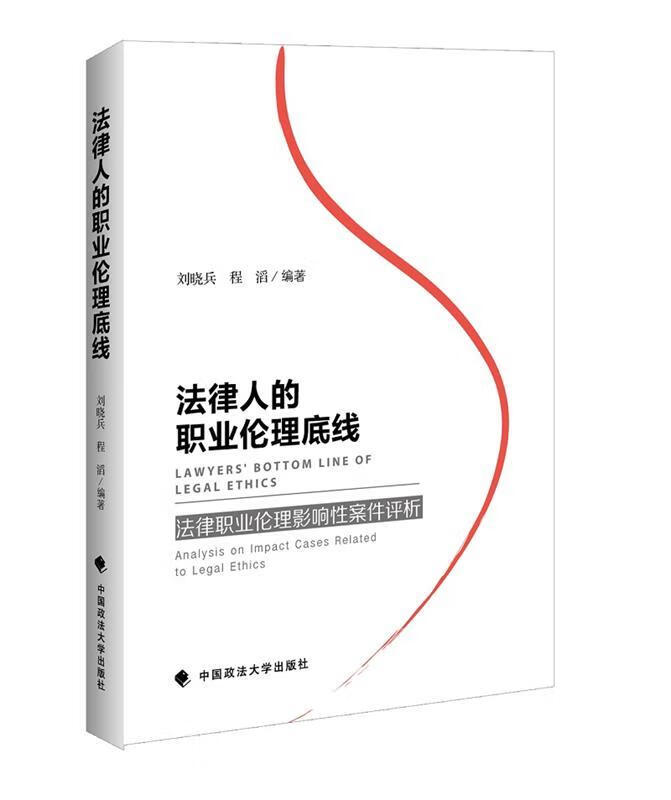 法律人的职业伦理底线