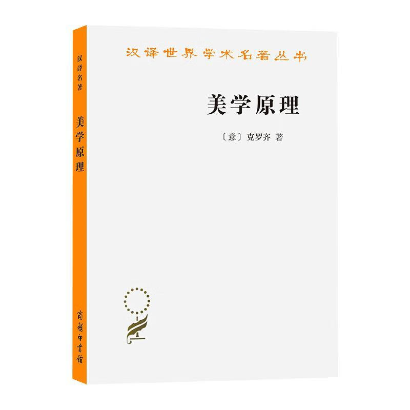美学理(意)克罗齐