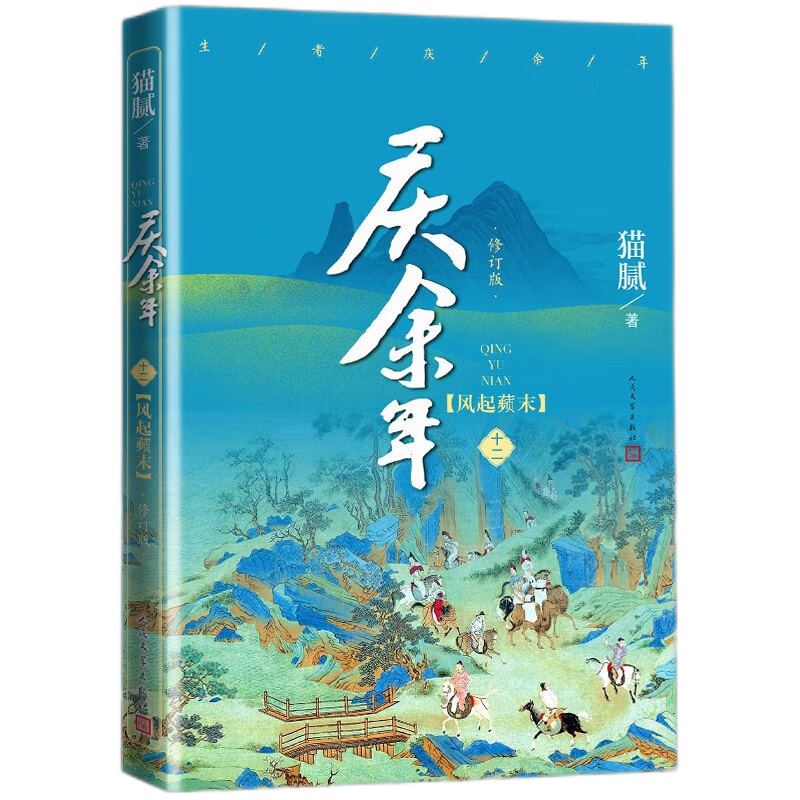 庆余年1-13 1-14完结篇风起蘋末(第十二卷)(修订版）庆余年全十二册 单本套装自选热血激情气势磅礴猫腻封神之作一经连载点击量达数千万大型电视连续剧根据同名小说改编人气明星张若昀、肖战、李沁殿 庆