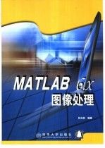 MATLAB 6.X图像处理9787302054108清华大学出版社