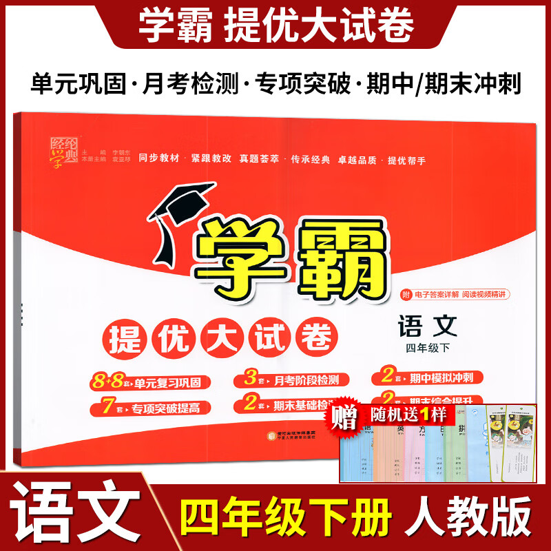 2023版学霸提优大试卷语文四年级下册部编人教版 小学4下同步检测单元复习测试卷期中期末模拟冲刺检测全程测 学霸提优大试卷 语文 四年级下