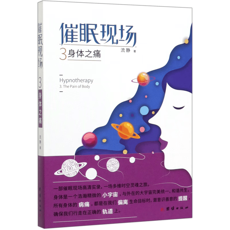 催眠现场(3身体之痛)