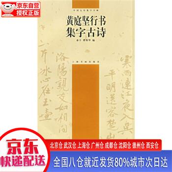 【现货】黄庭坚行书集字古诗