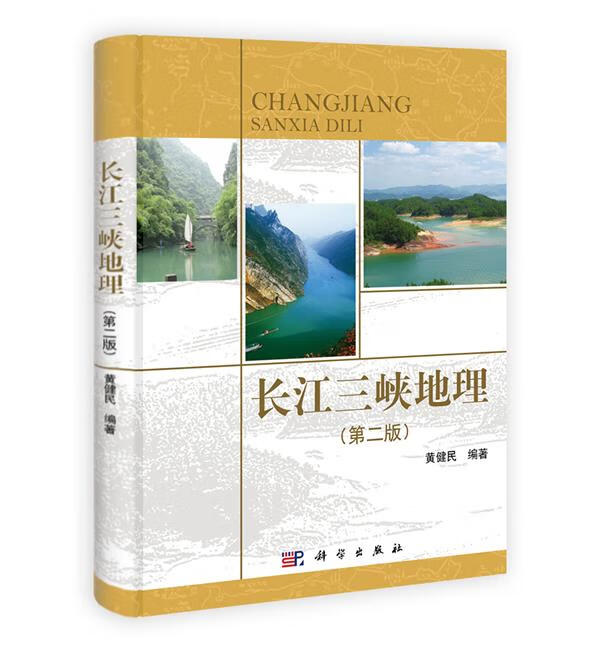 长江三峡地理 黄健民 编著 科学出版社