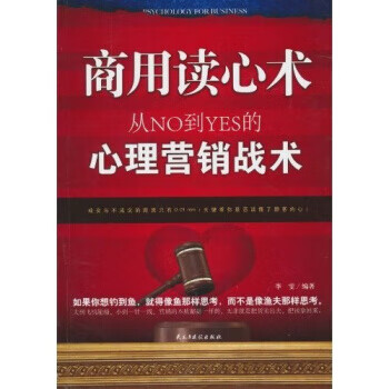 商用读心术 李雯 著 民主与建设出版社