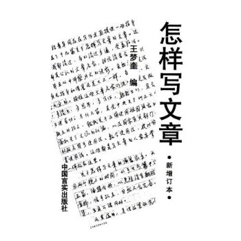 怎样写文章增订本平装