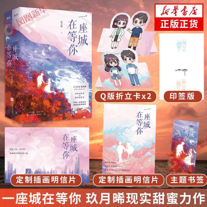 印签版 一座城 在等你【随书赠Q版折立卡+明信片+书签】套装2册 玖月晞甜蜜新作长达十年的爱与守护等待与追逐的故事言情情感小说 正货
