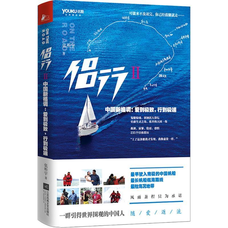 速发 侣行Ⅱ张昕宇游记作品集中国当代青年江苏文艺出版社9787539976525