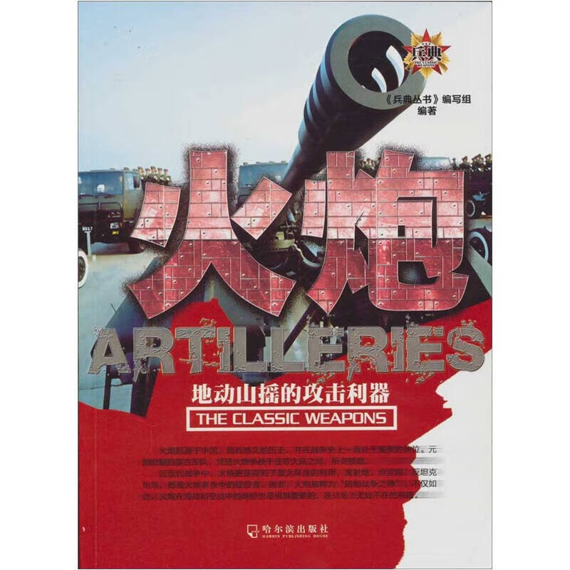 火炮 地动山摇的攻击利器【好书】