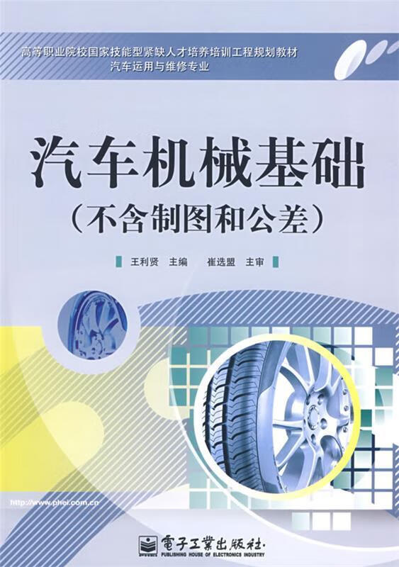 汽车机械基础 王利贤主编 电子工业出版社