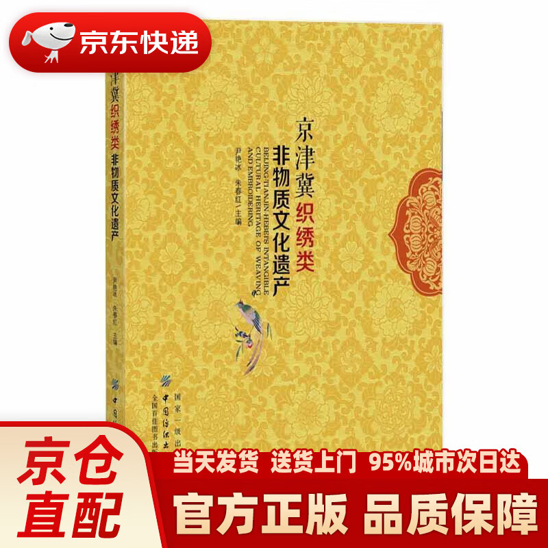 京津冀织绣类非物质文化遗产