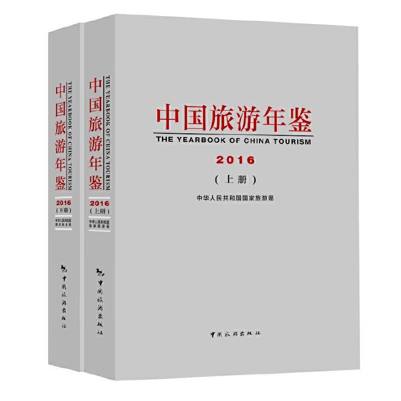 中国旅游年鉴2016 上下册