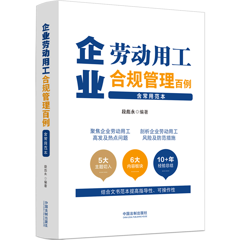 企业劳动用工合规管理百例