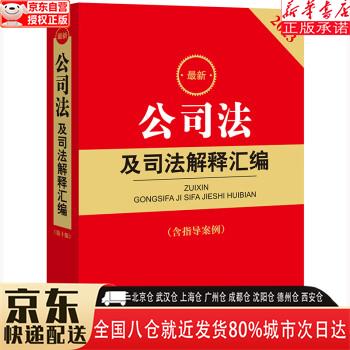 【全新】2023公司法及司法解释汇编【含指导案例】