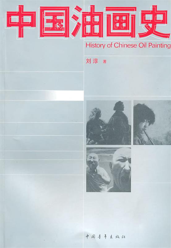 中国油画史 刘淳 著【书】