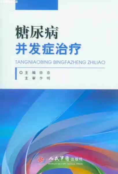 糖尿病并发症治疗 徐春 人民军医出版社 9787509173091