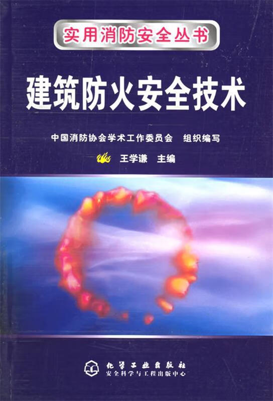建筑防火安全技术