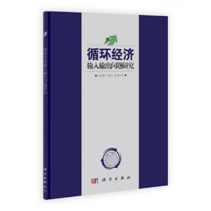 循环经济输入输出问题研究
