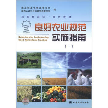 良好农业规范实施指南 国家标准化管理委员会,国家认证认可监督管理委员会 9787506640442【
