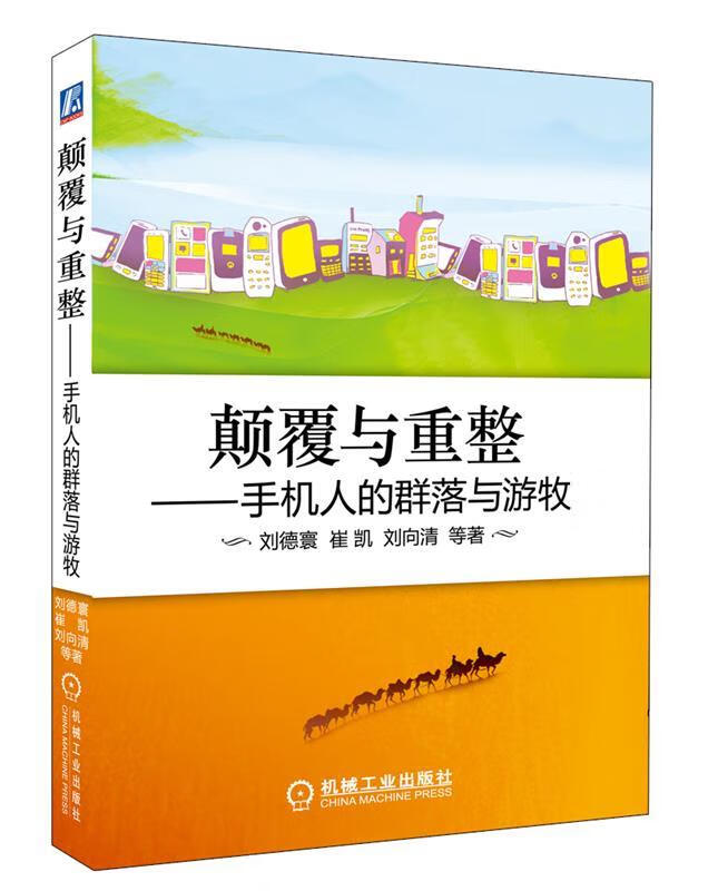 颠覆与重整：手机人的群落与游牧
