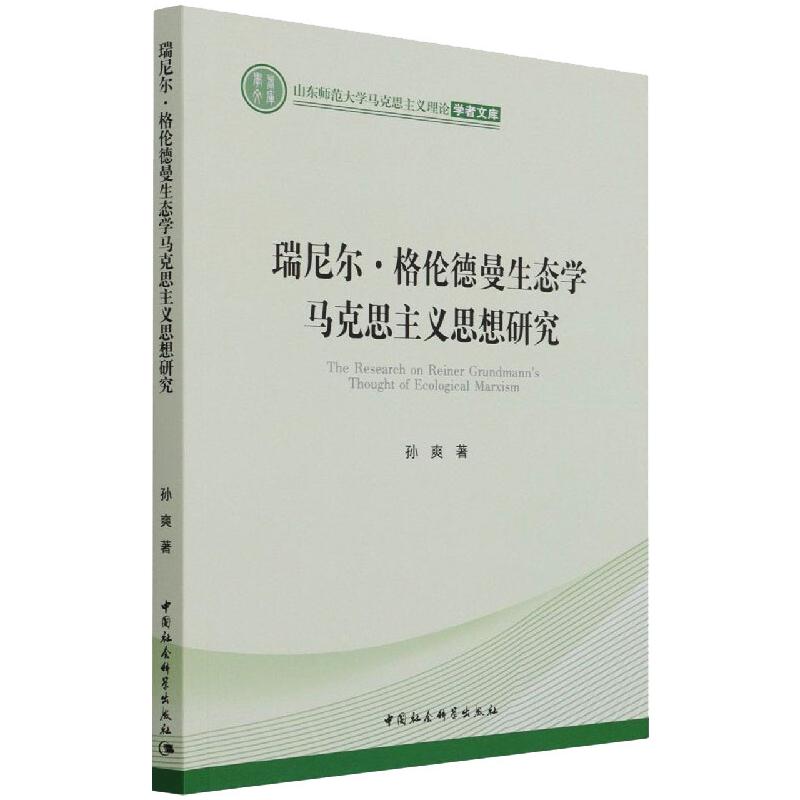 瑞尼尔·格伦德曼生态学马克思主义思想研究 图书