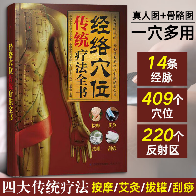 经络穴位传统疗法全书 穴位图人体经络穴位图图解书按摩大全中医推拿按摩全身标准图册养生手法教程零基础学会理疗健康美容书籍