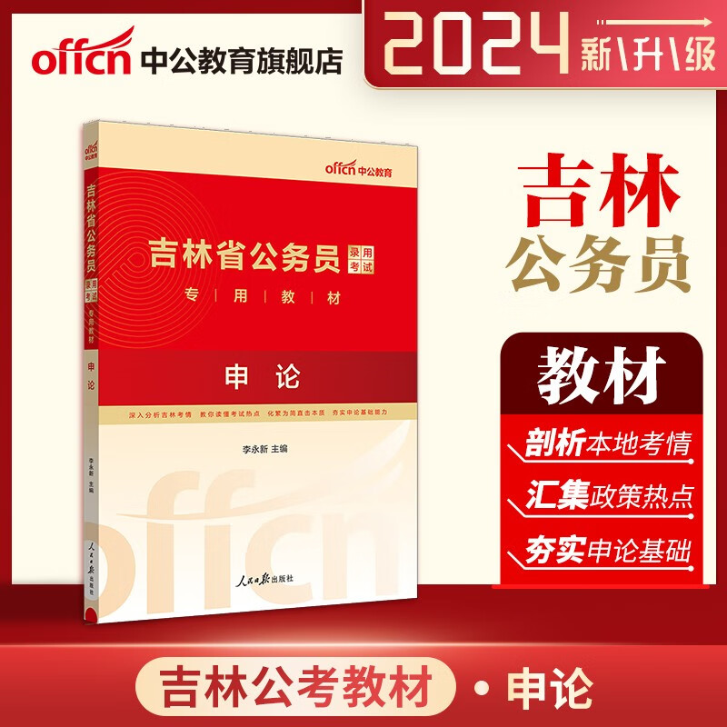吉林省考资料】中公教育2024吉林省公务员考试用书行测申论教材历年真题试卷2023吉林省考真题行政职业能力测验甲级乙级笔试通用 【申论】教材1本