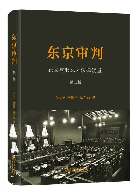 东京审判 正义与邪恶之法律较量(第三版)【好书】