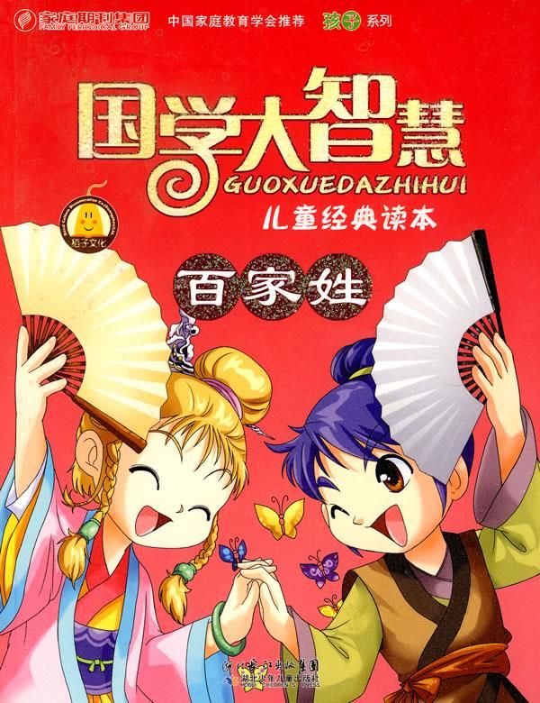 国学大智慧儿童经典读本百家姓