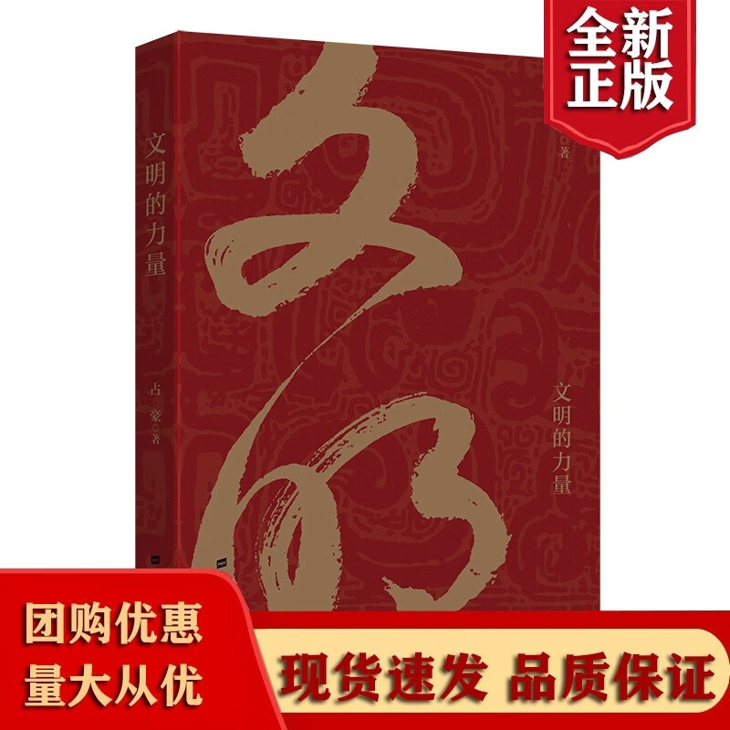 文明的力量 上海财经大学出版社 F.3818