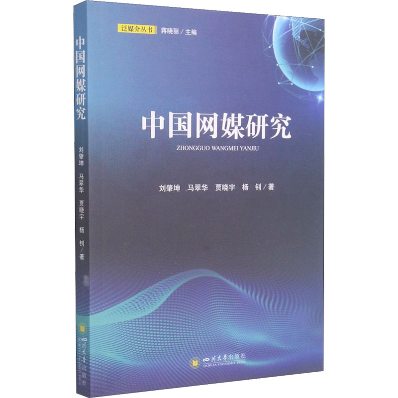 中国网媒研究 图书
