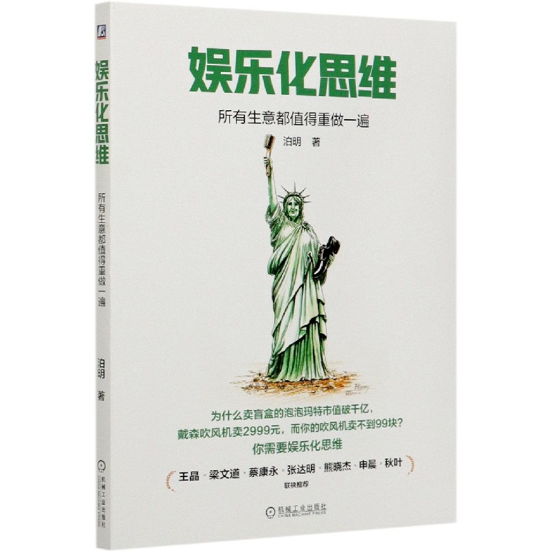 娱乐化思维(所有生意都值得重做一遍)