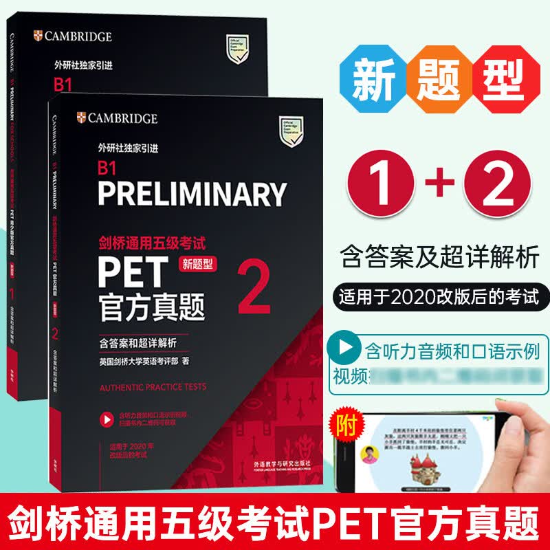 备考2023剑桥通用五级考试PET官方真题1+2 新题型 2本套 含答案和超详解析 外研社 B1 Preliminary1 PET标准版真题 PET官方真题