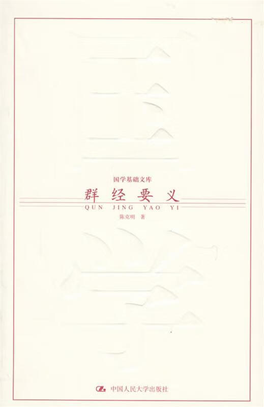 群经要义 陈克明 著